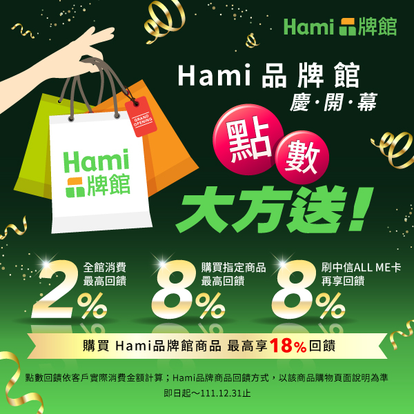 Hami品牌館慶開幕